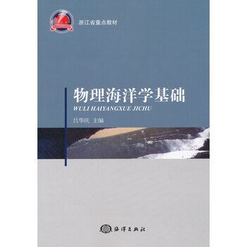 浙江省重点教材:物理海洋学基础