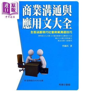 商业沟通与应用文大全 港台原版 李锦昌 香港商务印书馆 商用书信 文书