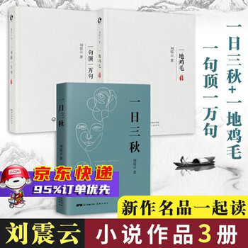 【全套精装典藏版】一日三秋 刘震云作品 +一句顶一万句+一地鸡毛 全套3册