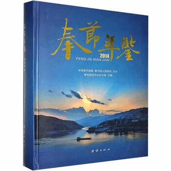 包邮：奉节年鉴2014历史  图书