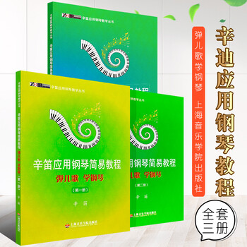 正版辛笛应用钢琴简易教程 弹儿歌学钢琴第123册全套 儿童钢琴基础入门练习曲教材教程 上海音乐学院出