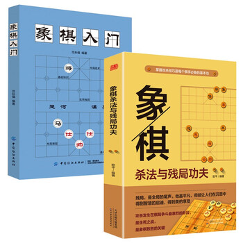 象棋入门象棋杀法教程初学者幼儿青少年成人快乐象棋教室速成象棋书籍教材象棋棋谱大全定式布局战全套2册 全套2册象棋入门象棋杀法教程