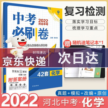 【河北专用】2022新版 中考必刷卷42套河北语文数学英语物理化学政治历史命题聚焦名校名师原创命制模拟卷中考必刷题初中总复习资料汇编教辅书 化学