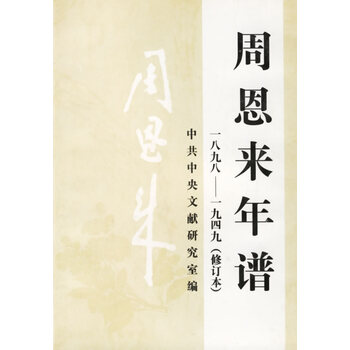 周恩来年谱