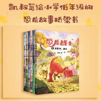 凯叔《恐龙战士第一辑》（6册，凯叔创作，恐龙探险进阶版，让孩子学会勇敢、独立和自信）果麦出品
