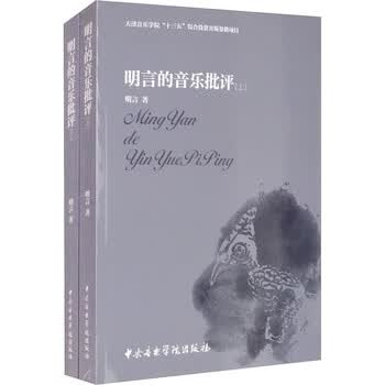 明言的音乐批评(全2册) 明言  书籍