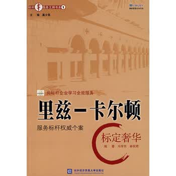 里兹—卡尔顿   标定奢华【正版图书】