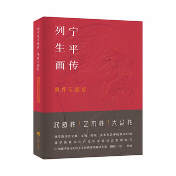 列宁生平画传：事件与回忆