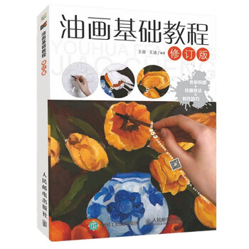 [正版图书]油画基础教程 修订版