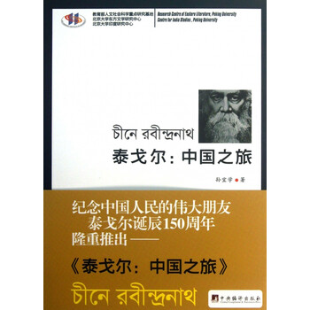 泰戈尔--中国之旅