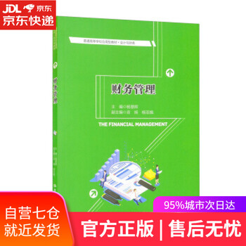【正版图书】财务管理（普通高等学校应用型教材·会计与财务） 杨慧辉,宣扬,杨亚娥 中国人民大学出版社