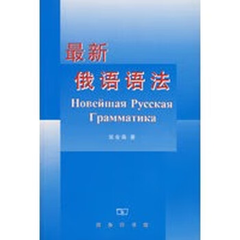 新俄语语法 张会森