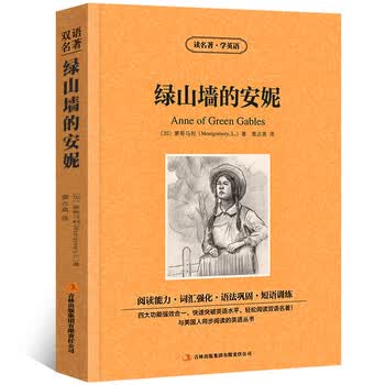 绿山墙的安妮 中英文对照 中英双语读物 英语阅读 初高中生课外阅读世界经典小说文学名著原版书籍