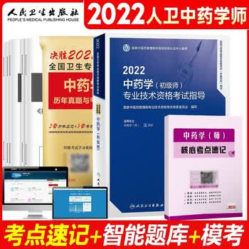 包邮2022年初级药师药士资格职称考试用书人卫版官方教材中西药学师士历年真题模拟试卷题库全国卫生专业职称考试 中药师人卫教材+试卷+考点