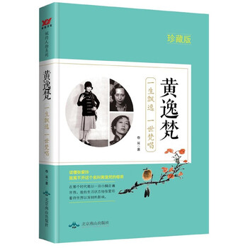 黄逸梵(一生飘逸一世梵唱珍藏版)