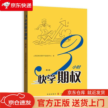 【自营发货 正版图书】3小时快学期权（第二版） 上海证券交易所产品创新中心 9787543231238 格致出版社