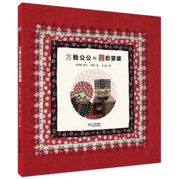 方脸公公和圆脸婆婆 武玉桂　原文,翱子　编,王天天　图