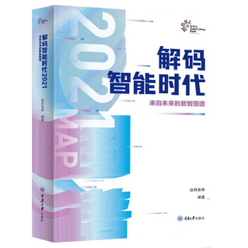 解码智能时代2021：来自未来的数智图谱