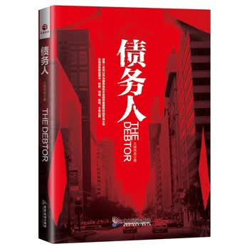 正版 债务人9787557017842