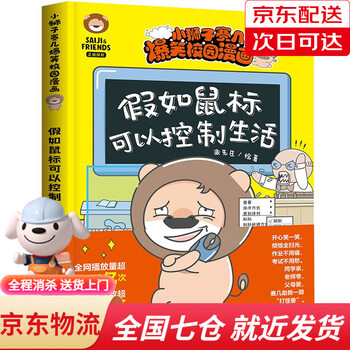 正版新书  小狮子赛几爆笑校园漫画 假如鼠标可以控制生活 千万粉丝喜爱9787545567847其他