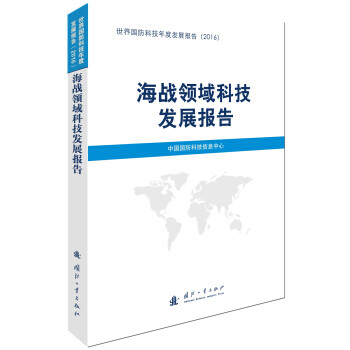 海战领域科技发展报告【保证正版】
