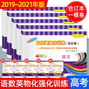 2019-2021年版语数英物化一模卷一步文化课强化训练上海高三学期期末质量抽查模拟试卷精编