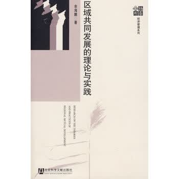 区域共同发展的理论与实践