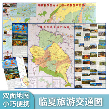 临夏回族自治州旅游交通图 临夏市七县1市城区地图