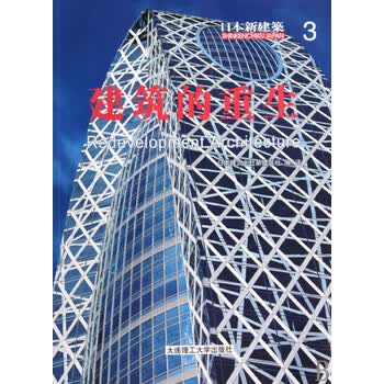 日本新建筑(3建筑的重生)