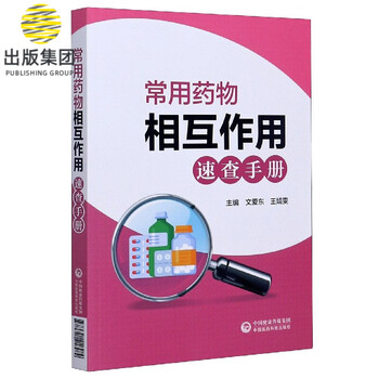 常用药物相互作用速查手册