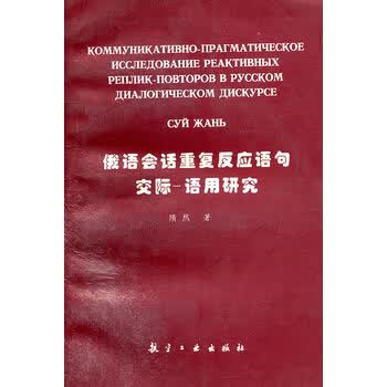 俄语会话重复反应语句交际-语用研究