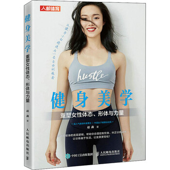 健身美学 重塑女性体态、形体与力量 图书