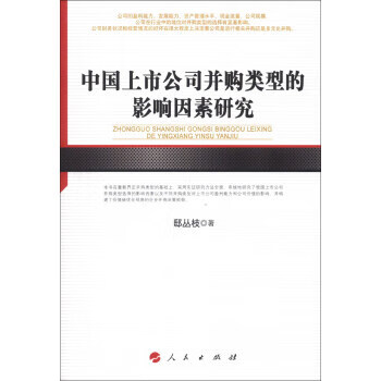 中国上市公司并购类型的影响因素研究 邸丛枝 9787010121666 人民出版社