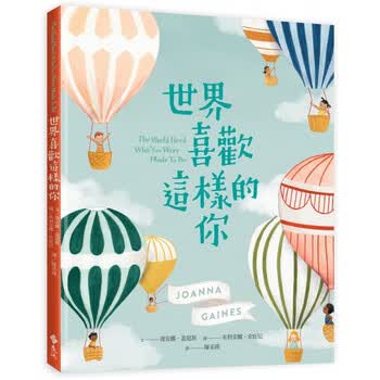 世界喜欢这样的你 21 乔安娜．盖恩斯 远流 进口原版