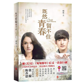既然青春留不住顾伟　青春文学9787550252448 言情小说中国当代