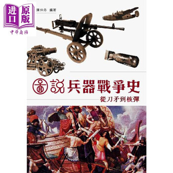 图说兵器战争史 从刀矛到核弹 港台原版 陈仲丹 香港三联书店