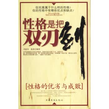 性格是把双刃剑
