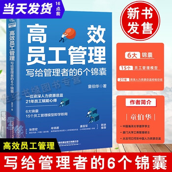 正版书籍 高效员工管理：写给管理者的6个锦囊 童伯华6大模型15个员工管理模型21年资深人力资源总监经验总结轻松提升管理者领导力