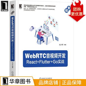 现货包邮 WebRTC音视频开发：React+Flutter+Go实战 亢少军8074642