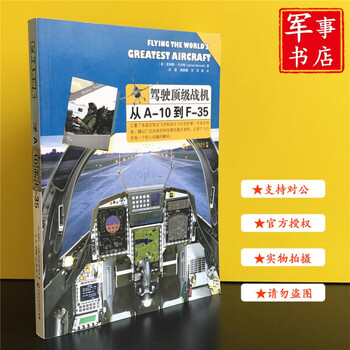 【可开具正规发票】驾驶顶级战机：从A-10到F-35