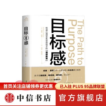 【樊登推荐】目标感 如何让孩子不迷茫 从小培养目标感如何让孩子不迷茫 中信书店