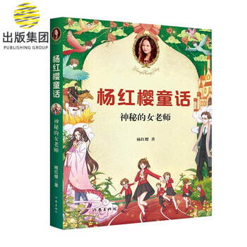 神秘的女老师/杨红樱童话