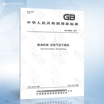 GB/T 26889-2011 粮油机械 淀粉气流干燥机