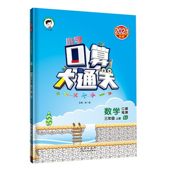 小学口算大通关 数学 三年级上册 SJ 苏教版 2021秋季 含参考答案