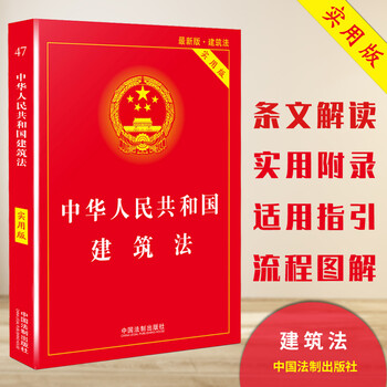 中华人民共和国建筑法实用版 建筑法建筑工程施工建筑工程质量法律法规司法解读实用书