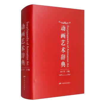 动画艺术辞典