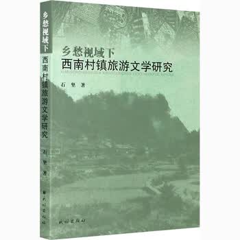 乡愁视域下西南村镇旅游文学研究 文学理论 民族出版社 石坚 著
