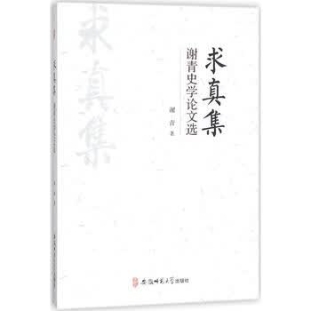 求真集 谢青 著 安徽师范大学出版社