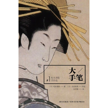 [正版图书] 大手笔 (日)松本清张 新星出版社 9787513309202