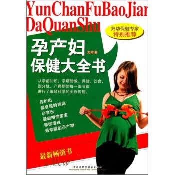 孕产妇保健大全书【正版图书，放心下单】